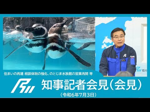 【令和6年4月18日知事記者会見】GW期間中の災害ボランティア活動等（質疑） | 石川県