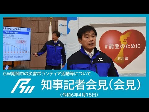 令和6年2月26日知事記者会見（会見） | 石川県