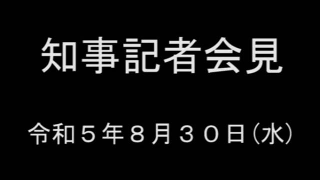 令和5年8月30日知事記者会見（質疑） | 石川県