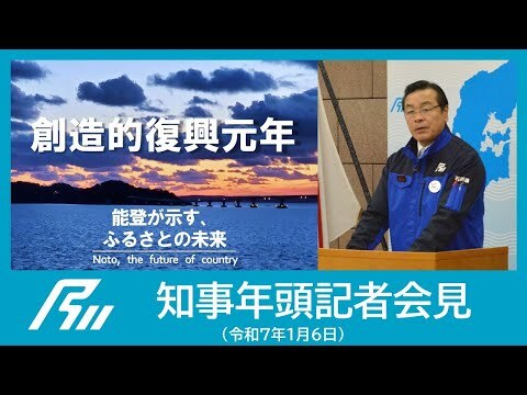 知事・記者会見 | 石川県